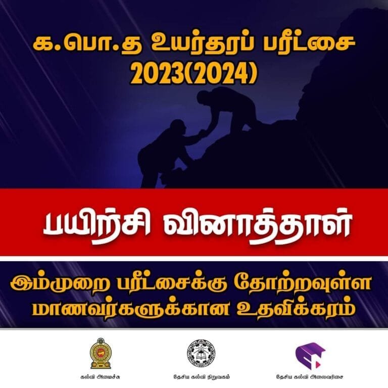 Download A/L Exam Model Papers - Tamil Medium 2023 (2024) - MASTER