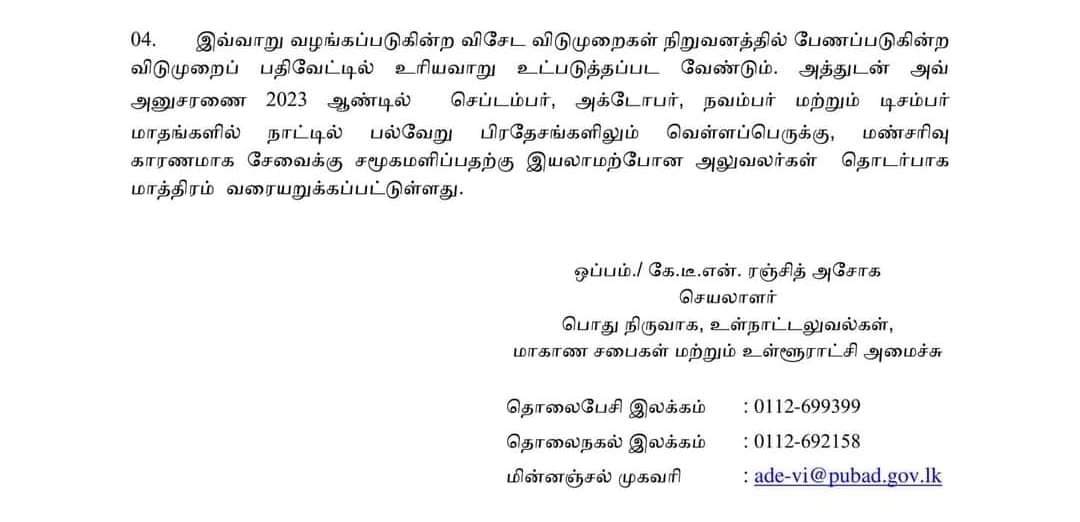 Special Leave for Public Officers - Tamil Details - MASTER